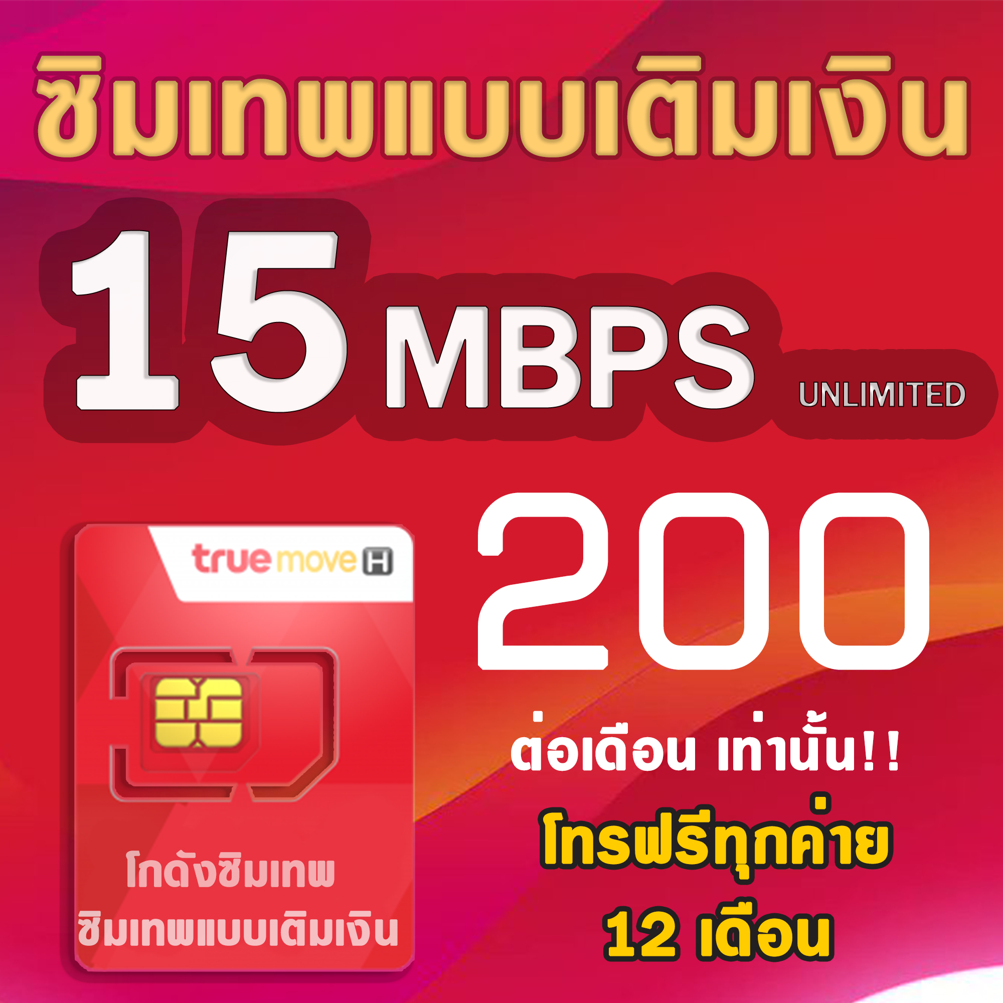 [ ถูกที่สุด ] ซิมเทพทรู True เน็ตแรง 30 Mbps, 4Mbps , 8Mbps ,15Mbps , 20Mbps ไม่อั้นไม่ลดสปีด ...