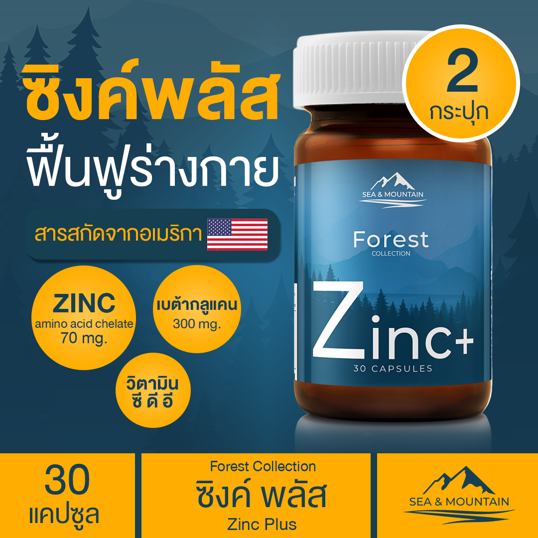 Zinc Plus ซิงค์ พลัส (2กระปุก) ประกอบด้วย แร่ธาตุซิงค์ เบต้ากลูแคน วิตามินซี วิตามินอี วิตามินดี ...