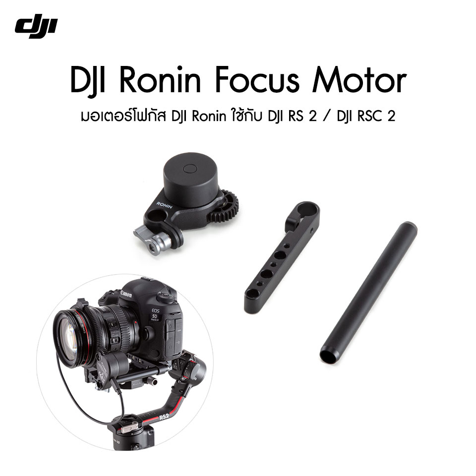 DJI Ronin Focus Motor ประกันศูนย์ 1 ปี | Lazada.co.th