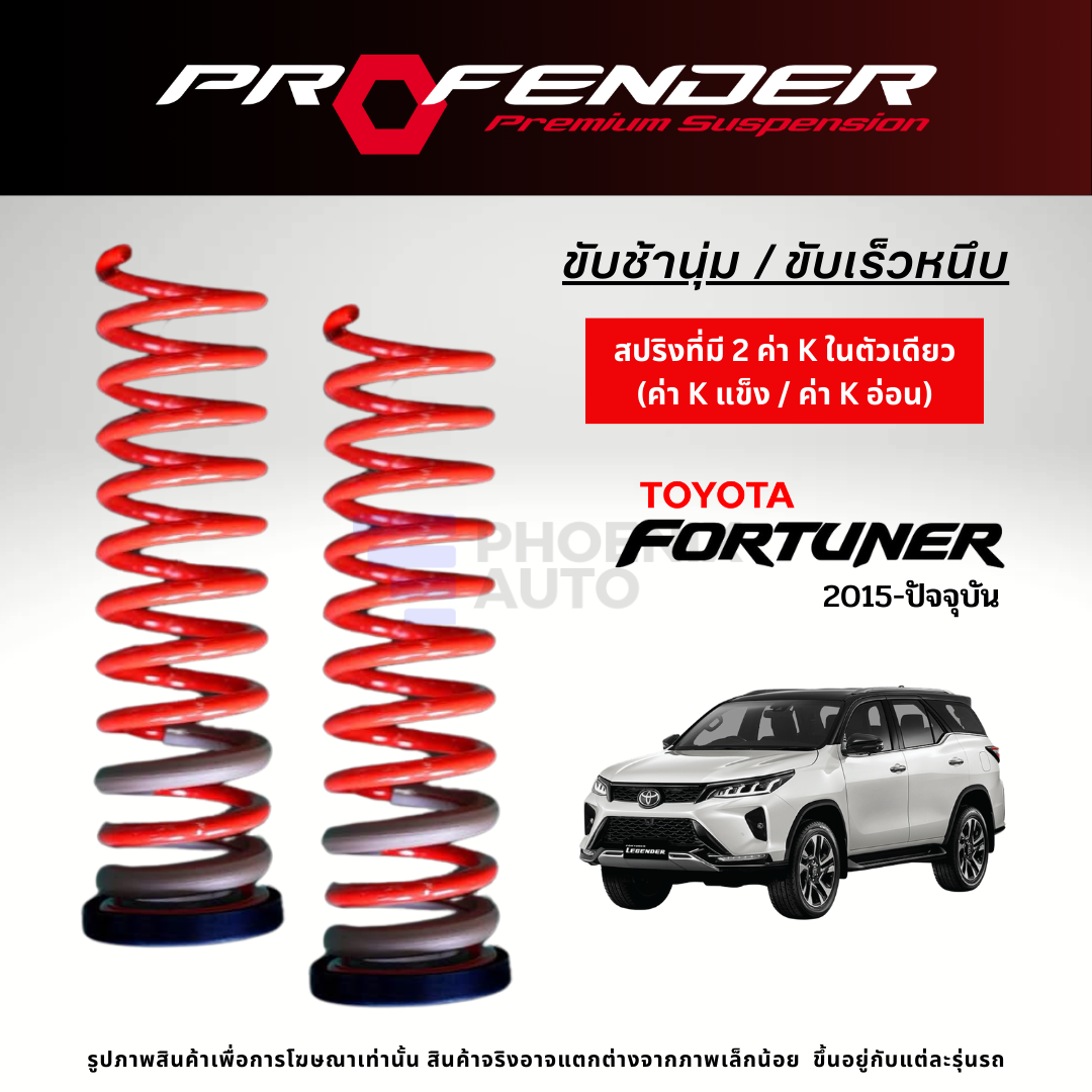 Profender สปริงรถ Toyota Fortuner ปี 2015-ปัจจุบัน | Lazada.co.th