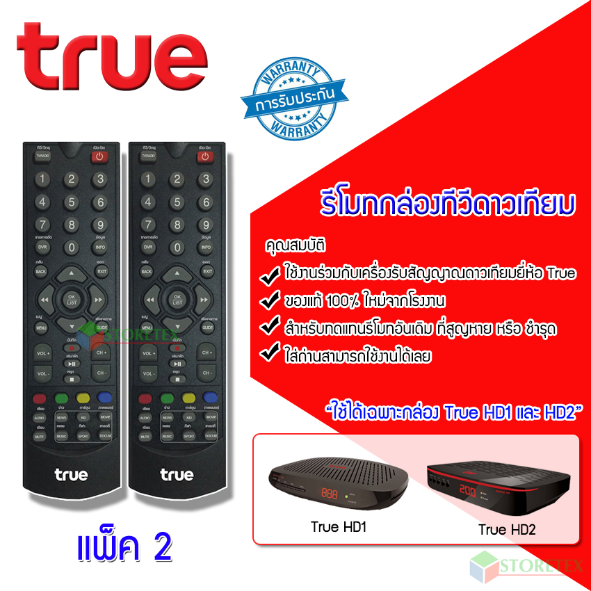 Remote True (ใช้กับกล่องทรูดิจิตอล HD1 / HD2) แพ็ค 2 ชิ้น | Lazada.co.th