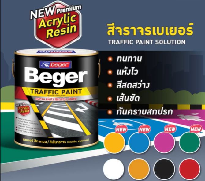 1GL(3ลิตร) Beger Traffic Paint สีจราจร สีทาถนน สีทาฟุตบาทสีเหลือง สีขาว สีดำ สีแดง สะท้อนแสง ไม่ ...