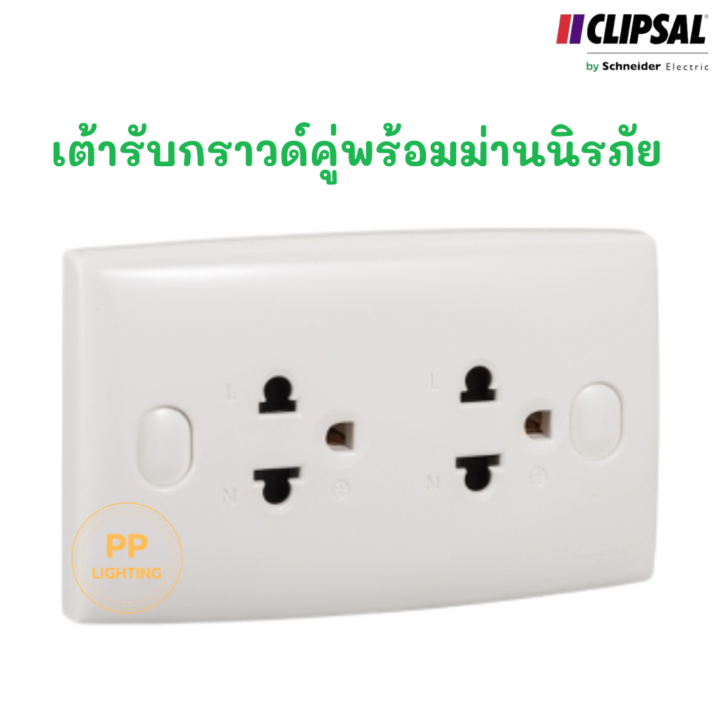 Clipsal เต้ารับกราวด์คู่แบบมีม่านนิรภัย รุ่น S-classic By Schneider ...