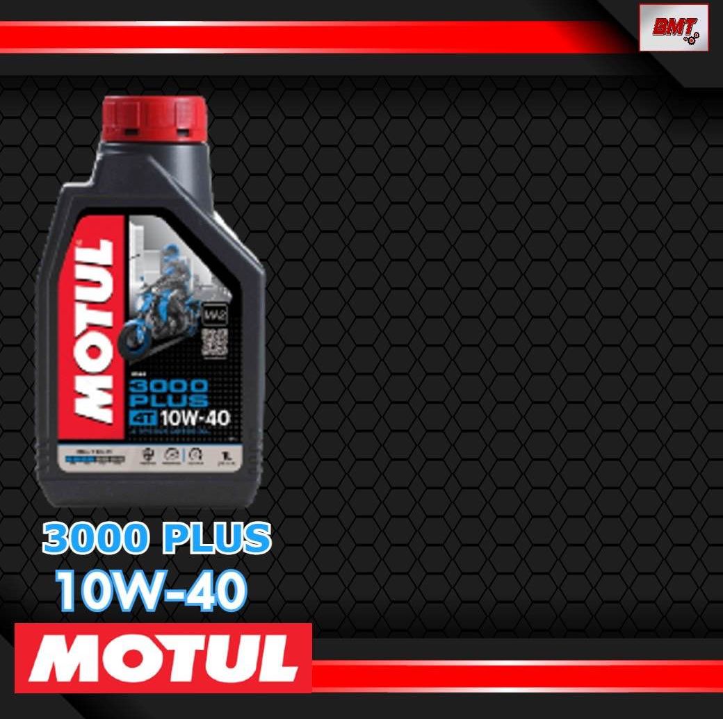 MOTUL 3000 PLUS 10W40 0.8 ลิตร ราคา (1 ขวด) สูตรกึ่งสังเคราะห์ สำหรับรถ ...
