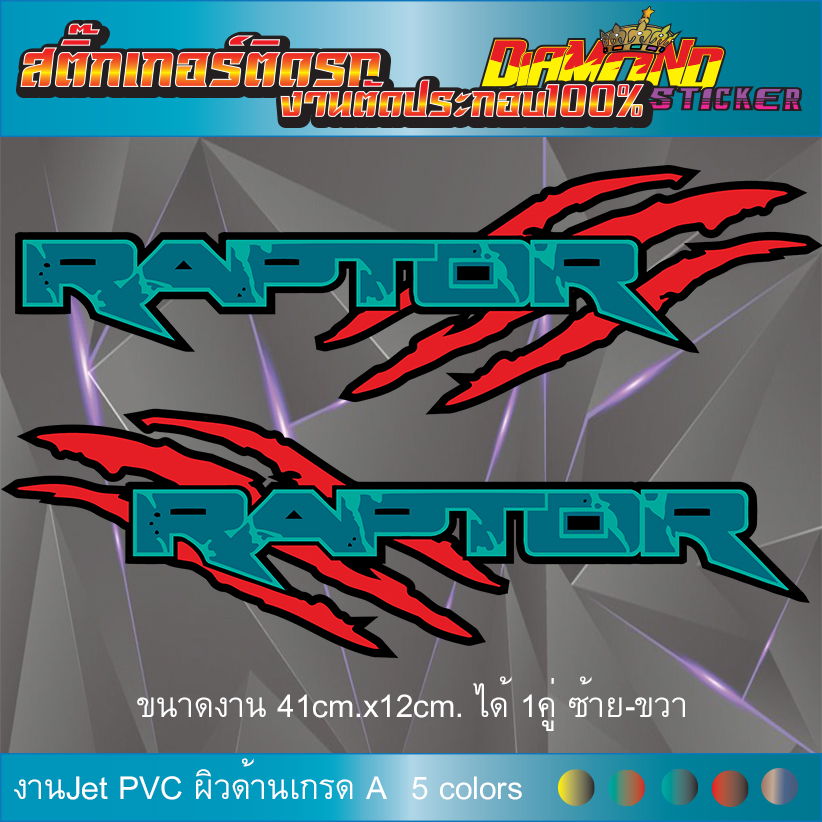 สติ๊กเกอร์ Raptor (Ford-off road) สติ๊กเกอร์ติดรถกระบะ ฟอร์ด รถเเต่ง แร ...