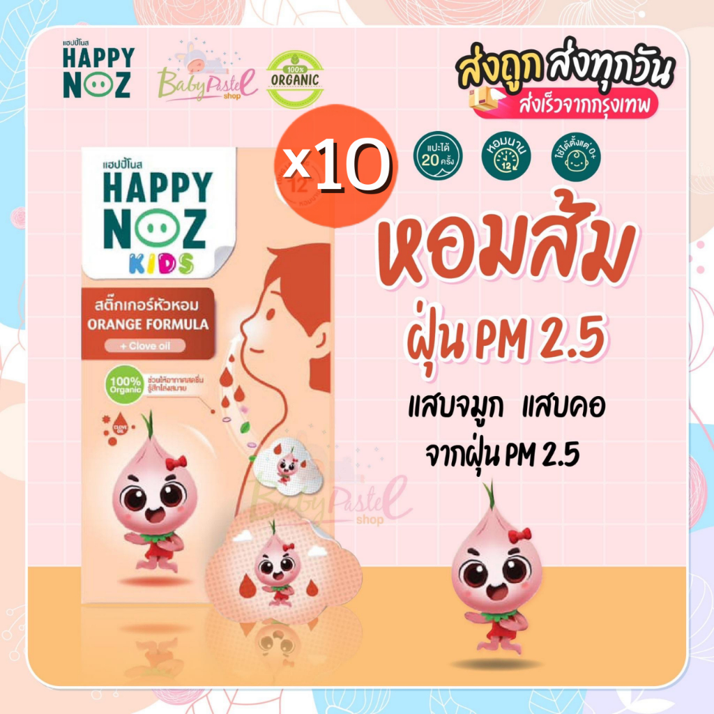 โปรลูกรัก Happy Noz สติ๊กเกอร์หัวหอม เซตสุดคุ้ม 10 กล่อง เลือกสีได้ ครบ ...
