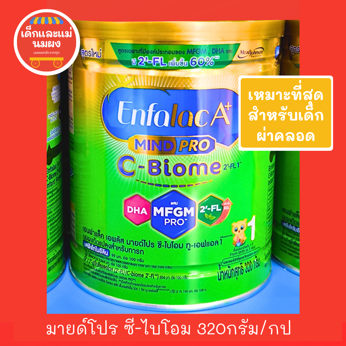 เอนฟาแลค เอพลัส มายด์โปร ซี-ไบโอม สูตร 1 สำหรับทารกผ่าคลอด Enfalac A+ ...