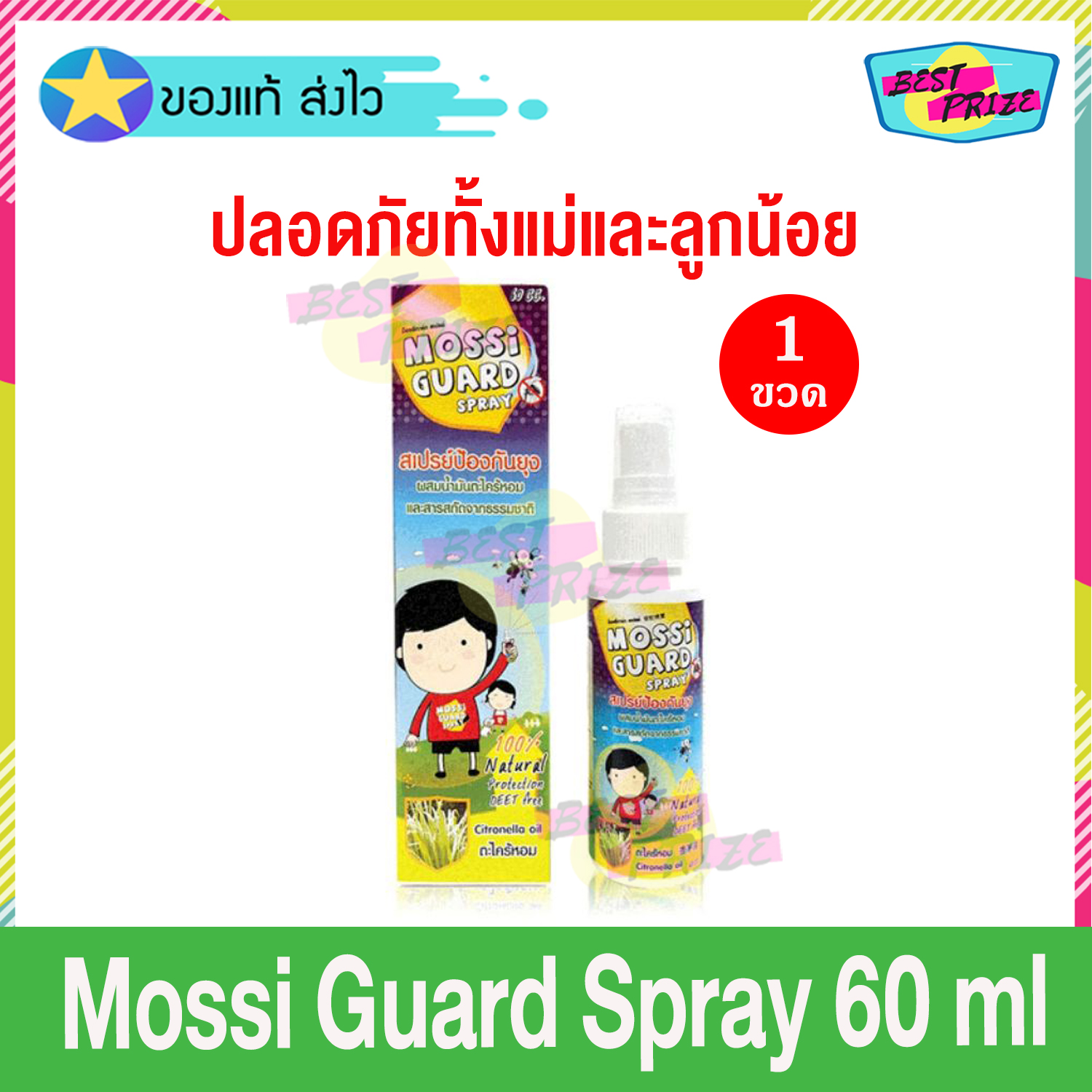 Mossi Guard Spray 50 g (จำนวน 1 ขวด) ม็อซซี่การ์ด สเปรย์ สเปรย์ป้องกัน ...