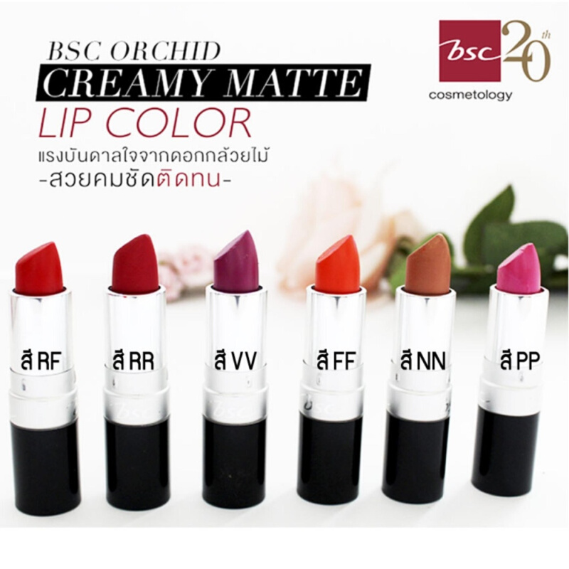 ลิป l BSC ORCHID CREAMY MATTE LIP COLOR ขนาด 4.2 กรัม บีเอสซี ลิป ...