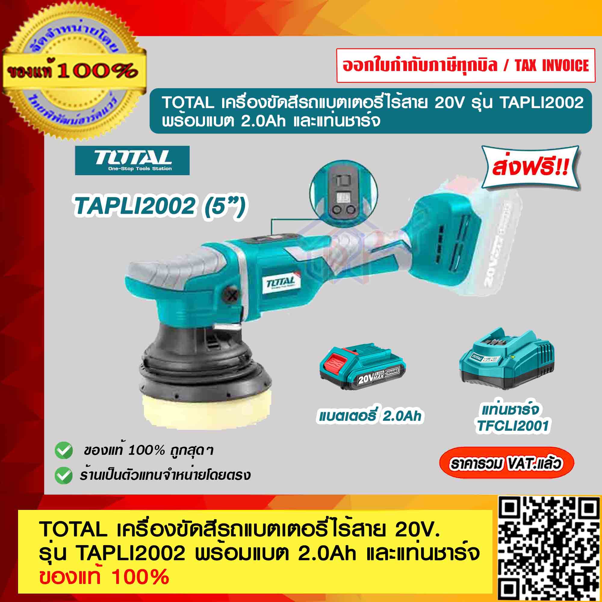 TOTAL เครื่องขัดสีรถแบตเตอรี่ไร้สาย 20V รุ่น TAPLI2002 ของแท้ 100% ส่ง ...