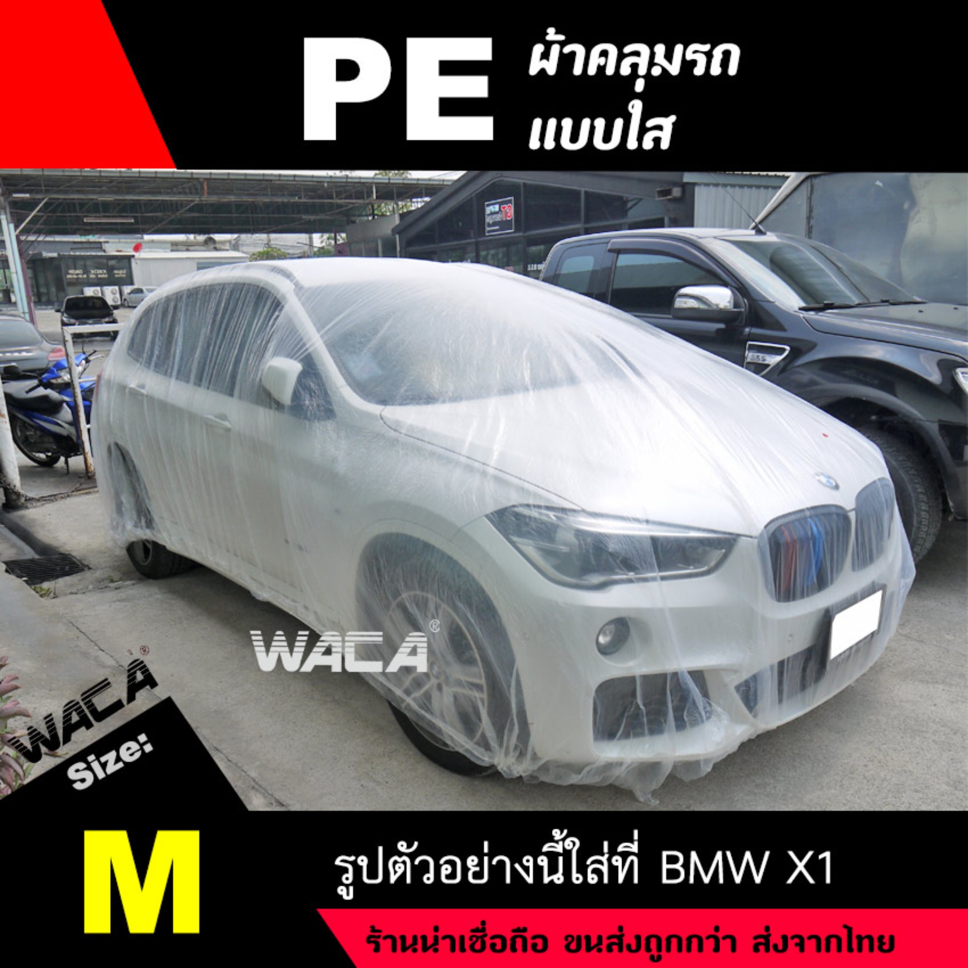 รีวิว WACA รุ่น PE พลาสติกคลุมรถ พลาสติกใสคลุมรถ ไร้รอยเย็บ น้ำไม่ซึม ป้องกันฝน ป้องกันฝุ่น ...