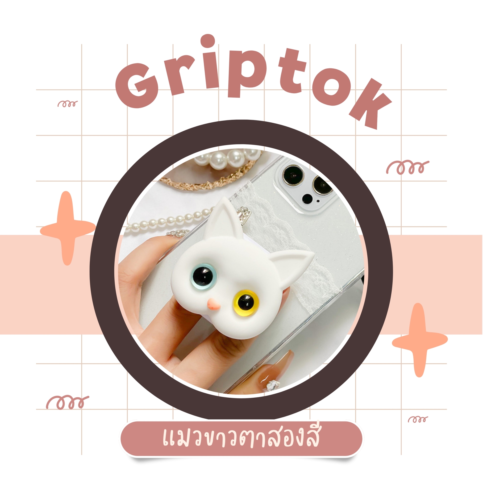 Griptok มือถือรูปแมว พร้อมกระจก ที่ติดหลังมือถือ - บริษัท เลดี้ เดอะ ไนท์ จำกัด - ThaiPick