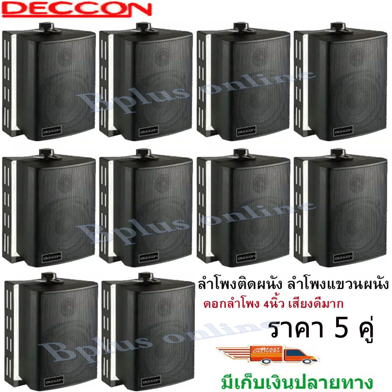 DECCON ตู้ลำโพงพลาสติก ลำโพงติดผนัง ลำโพงแขวน ตู้พร้อมลำโพง 4นิ้ว มีขา ...