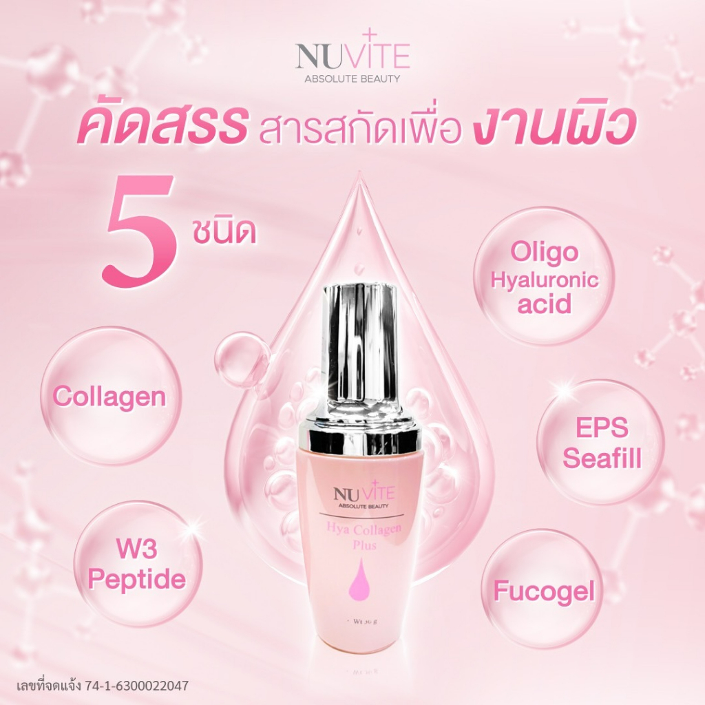 ของแท้100 2ขวด NUVITE HYA COLLAGEN PLUS 30 G เซรั่มฟื้นบำรุงผิว เพิ่มความชุ่มชื้น ดูอ่อนเยาว์ by ...