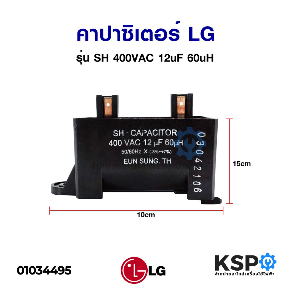 โปรโมชั่น คาปาซิเตอร์ เครื่องซักผ้า LG แอลจี รุ่น SH 400VAC 12uF 60uH ...