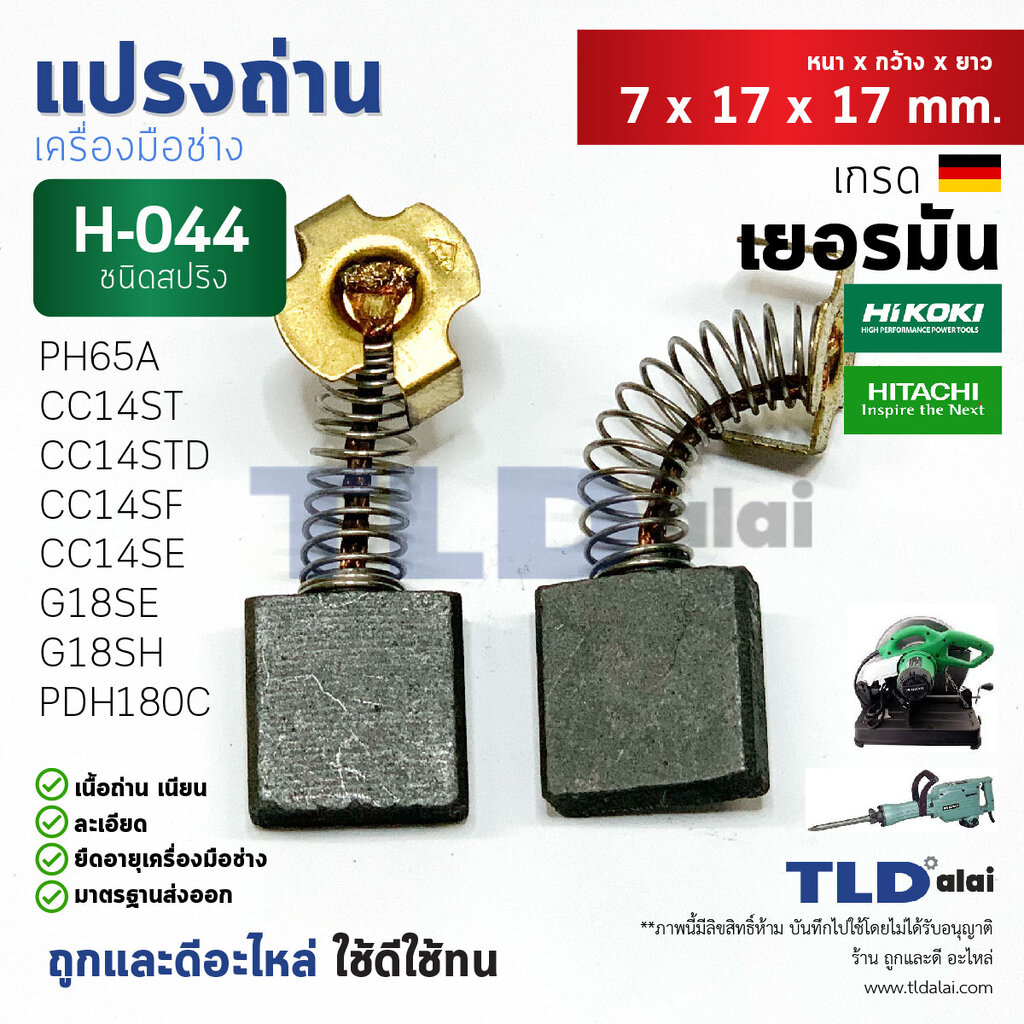 แปรงถ่าน (Y) ฮิตาชิ Hitachi # H044 (7 x 17 x 17) ใช้กับ G18SE, G18SE2 ...