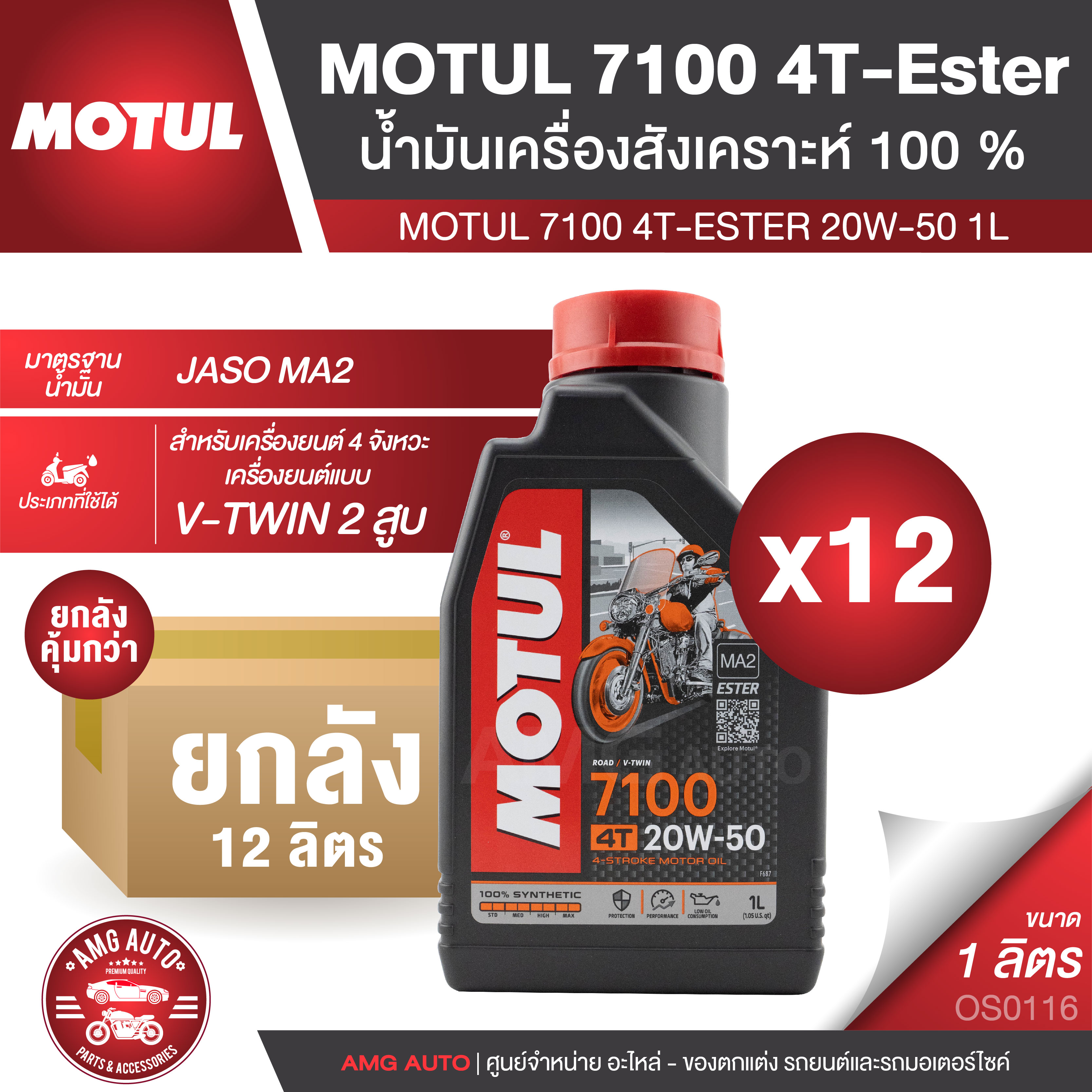 Motul 7100 4T 20W50 100 SYNTHETIC ยกลัง 12 ลิตร น้ำมันเครื่อง ยี่ห้อ โม ...