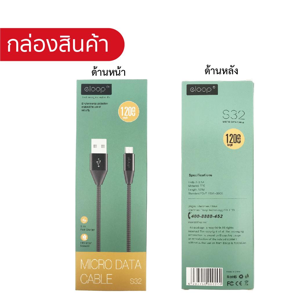 [แพ็คส่ง 1 วัน ] Eloop รุ่น S32 สายชาร์จ USB Data Cable Micro USB หุ้มด้วยวัสดุป้องกันไฟไหม้ ...