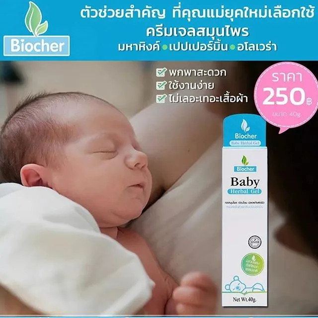 Biocher Baby Herbal Gel มหาหิงค์ สูตรเจล กลิ่นเปปเปอร์มิ้น บรรเทา ...