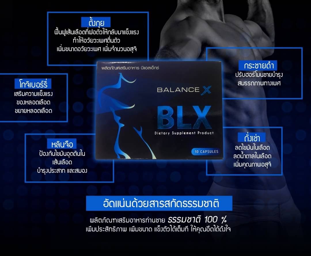 Balance X (BLX) ผลิตภัณฑ์เสริมอาหาร บีแอลเอ็กซ์ ตรา บาลานซ์ (10 แคปซูล ...