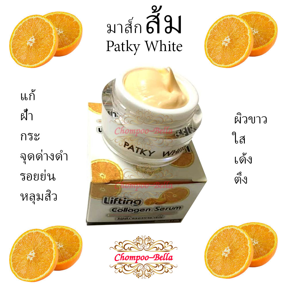 แพ็คกี้ไวท์ มาคส้ม ลิฟติ้ง คอลลาเจน เซรั่ม (Patky White มาร์คส้มมาร์กก่อนนอนไม่ต้องล้างออก ...