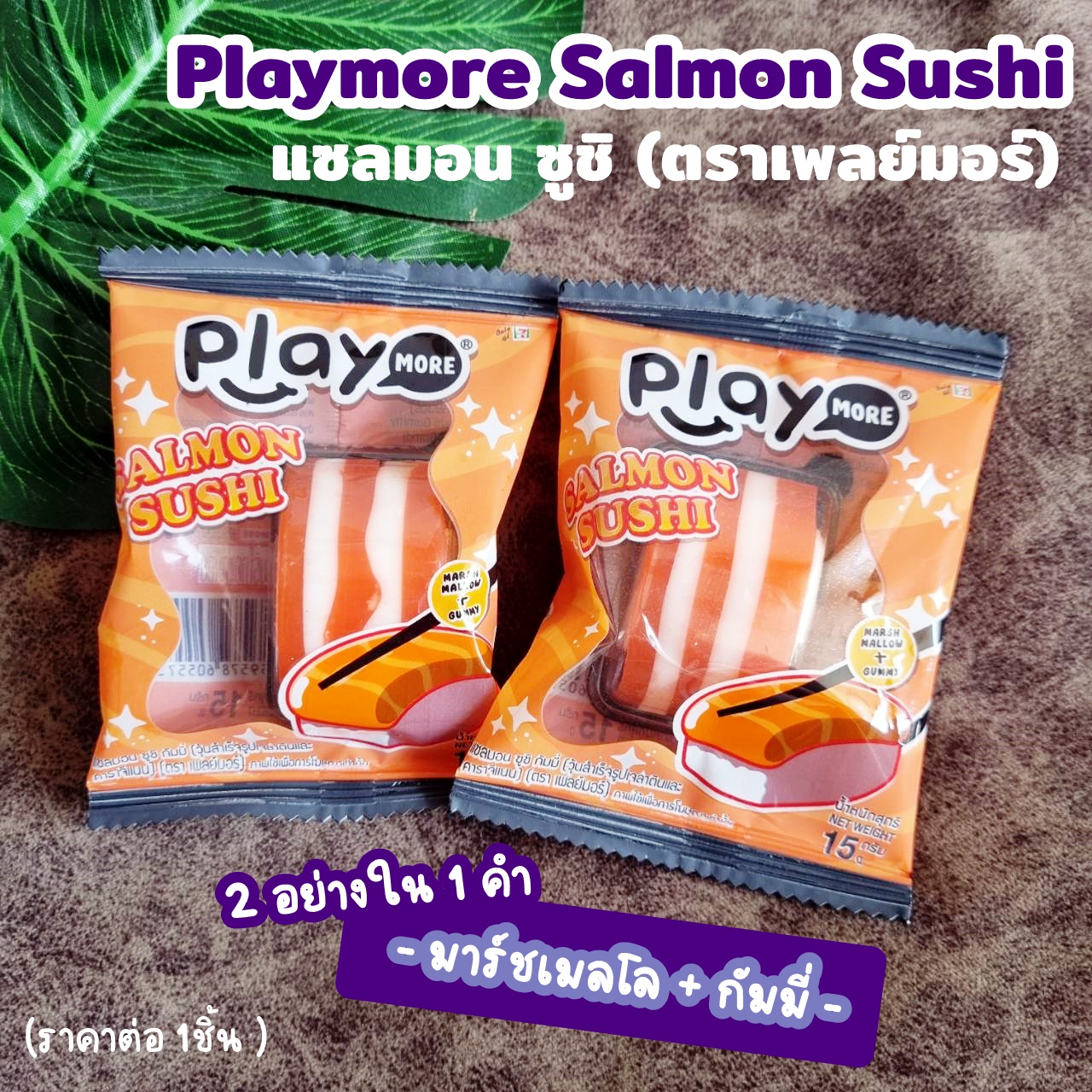 Playmore Salmon Sushi Gummy แซลมอนซูชิ (ตราเพลย์มอร์) กัมมี่ผสมมาร์ชเมล ...