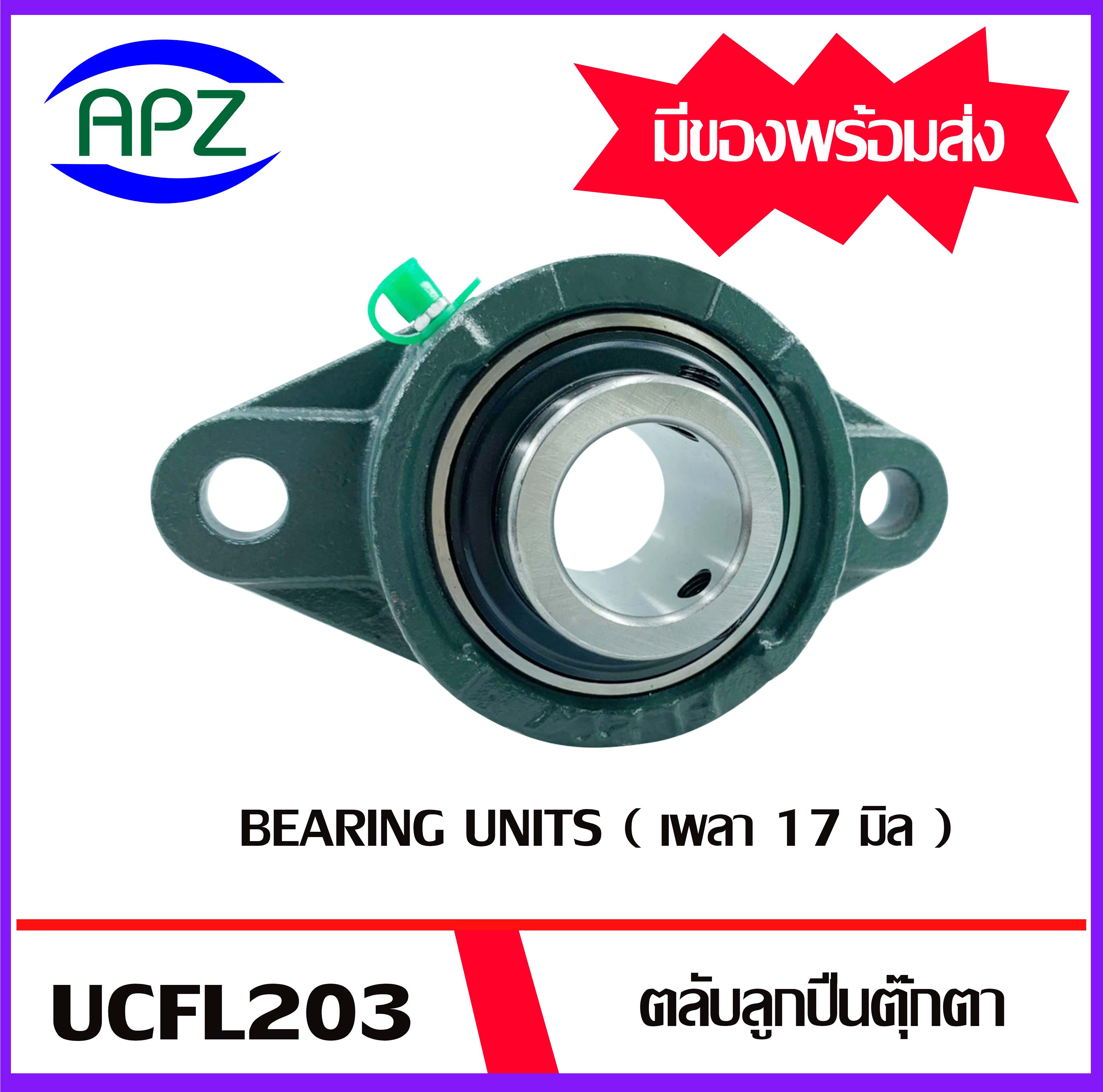 UCFL203 Bearing Units ตลับลูกปืนตุ๊กตา UCFL 203 ( เพลา 17 มิล ) จำนวน 1 ตลับ จัดจำหน่ายโดย Apz ...
