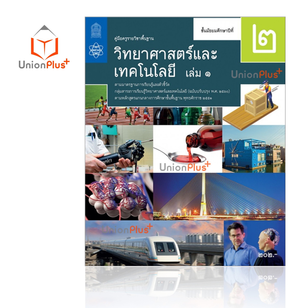 ออกใหม่ คู่มือครู วิทยาศาสตร์ ม.ต้น สสวท. ศึกษาภัณฑ์ สกสค. องค์การค้า (6 เล่ม) ครบทุกปก ...