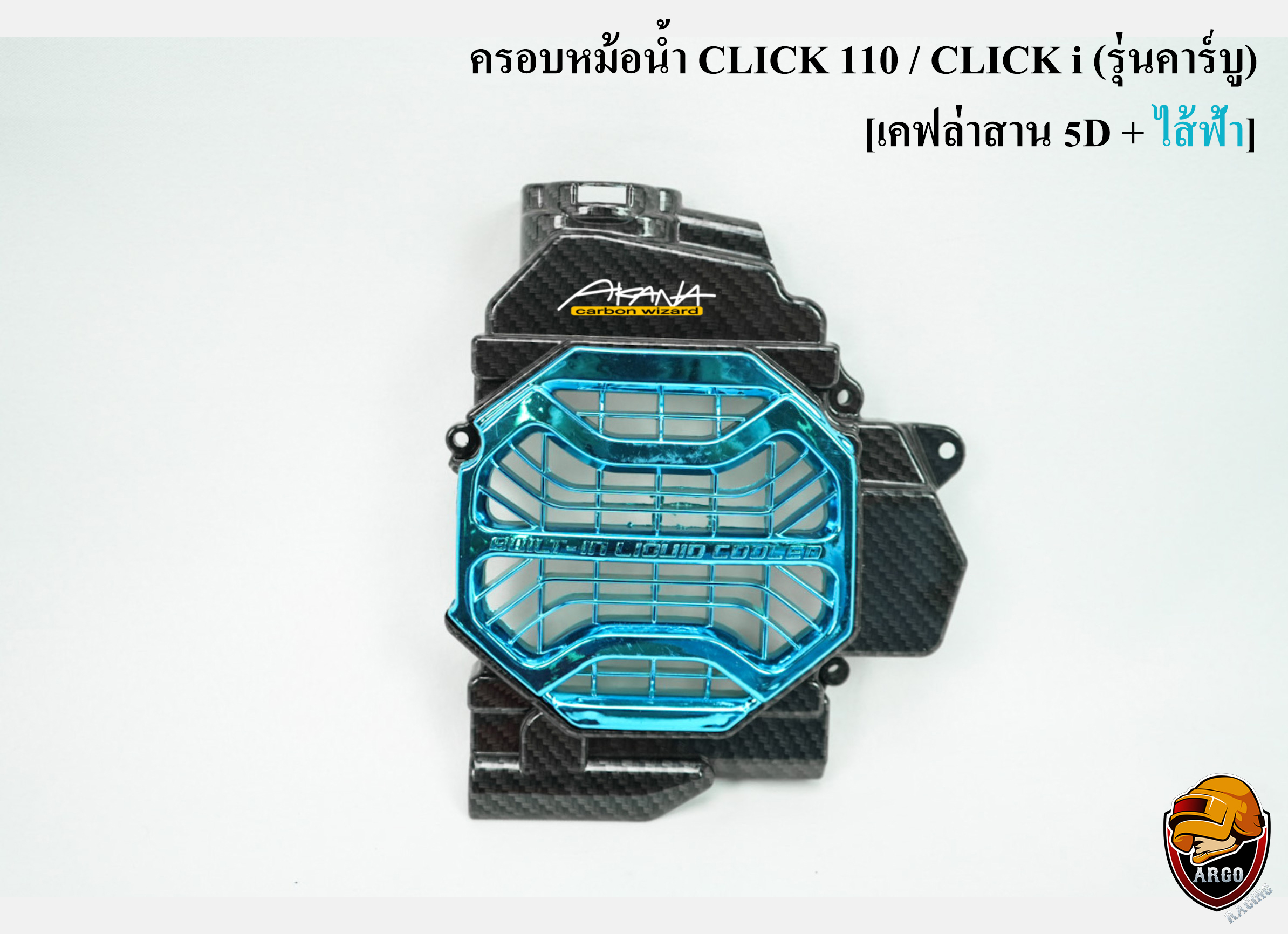 ครอบหม้อน้ำ Click 110 / Click i รุ่นคาร์บู เคฟล่าสาน 5D , เคฟล่าสาน 5D + ไส้สี FREE ...