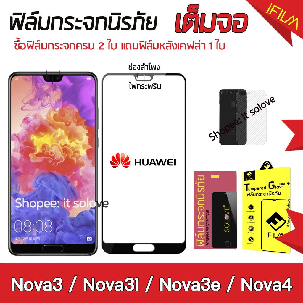 ฟิล์มกระจกนิรภัย รุ่น HUAWEI nova4 / nova3 / nova3i ฟิล์มกระจกเต็มจอ กับ กระจกใสไม่เต็มจอ ทัช ...