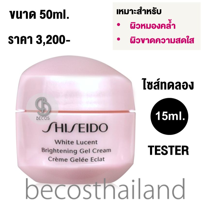 Shiseido White Lucent Brightening Gel Cream 15ml. (ของแท้ มีฉลากไทย) เจลครีมสำหรับผิวหมองคล้ำ ...
