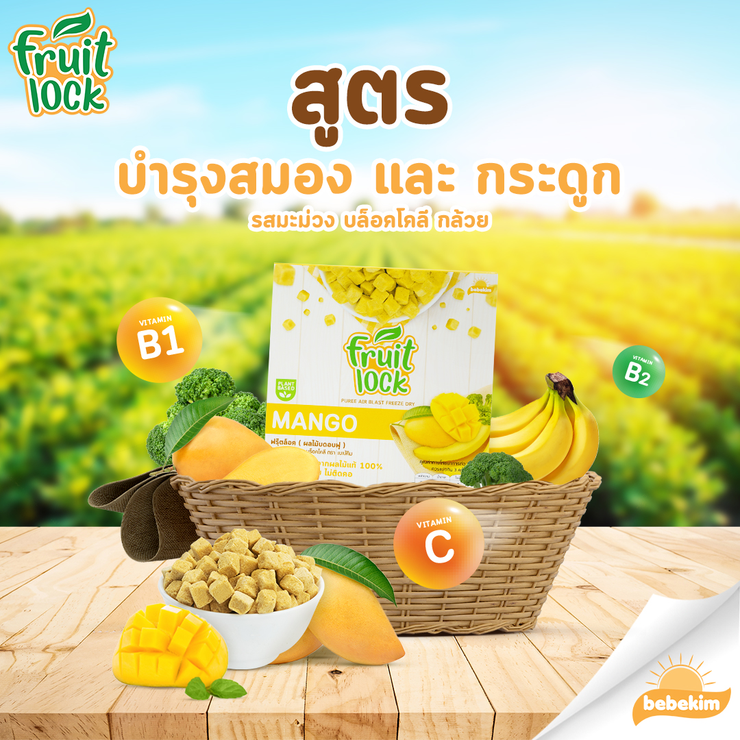 Bebekim Fruit Lock 100% ผลไม้บดอบกรอบ สำหรับเด็ก ทานง่ายละลายในปาก ล็อค ...