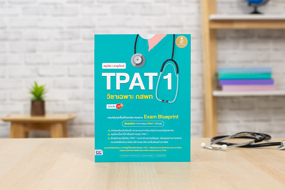 หนังสือ สรุปเข้ม + ตะลุยโจทย์ TPAT 1 วิชาเฉพาะ กสพท มั่นใจเต็ม 100 | Lazada.co.th