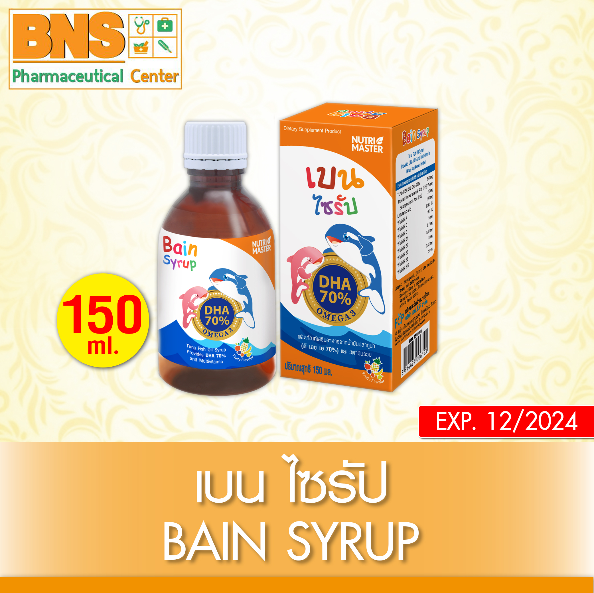 ขวด 150 ml Bain Syrup (ล็อตใหม่สุด 18724) DHA 70 Omega 3 150 ml เบนไซ ...
