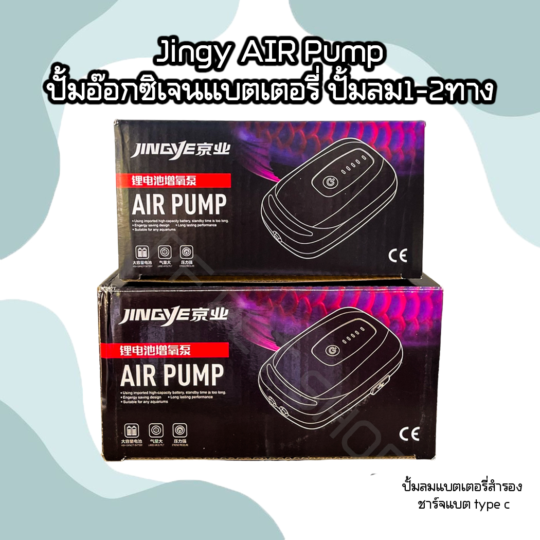 ปั้มลมตู้ปลา JINGYE AIR Pump ปั้มอ๊อกซิเจนแบตเตอรี่ ปั้มลม1-2ทาง ปั้มสำรอง ปั้มตู้ปลา | Lazada.co.th