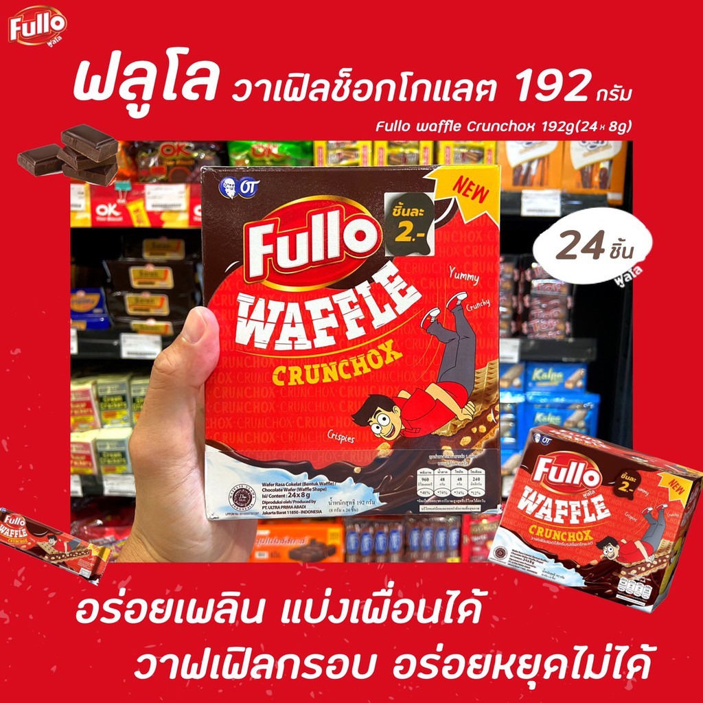 [ส่งฟรี] Fullo Waffle Crunchox Chocolate 192 กรัม (2021) ฟูลโล วาฟเฟิล ...