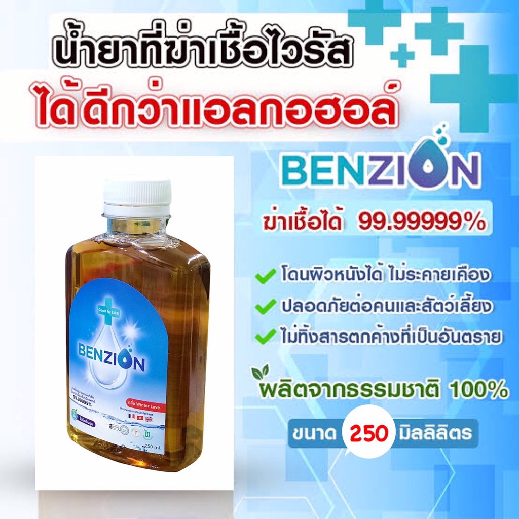 ☂BENZION น้ำยาฆ่าเชื้อ ปลอดภัย ใช้กับเครื่องพ่นได้ - zi58NR2c - ThaiPick