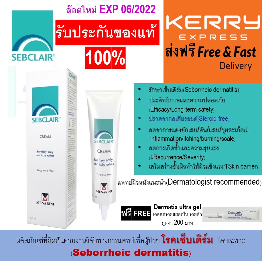 [ของแท้100%] Sebclair cream เซ็บแคร์ ครีม[ครีมรักษาเซ็บเดิร์ม รังแค ...