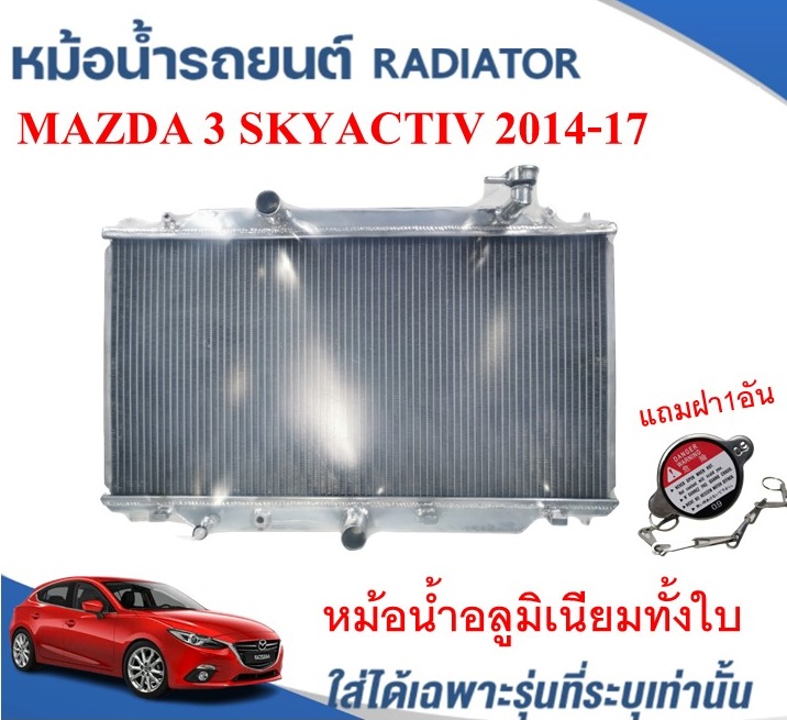 หม้อน้ำรถยนต์(อลูมิเนียมทั้งใบ) (RADIATOR)MAZDA3 2.0L SKYACITVปี2014 ...