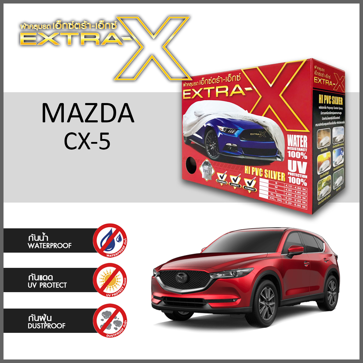 ผ้าคลุมรถ ส่งฟรี MAZDA CX-5 ตรงรุ่น กล่อง EXTRA-X ผ้า HI-PVC อย่างดีหนาพิเศษ ป้องกันแดด ป้องกัน ...
