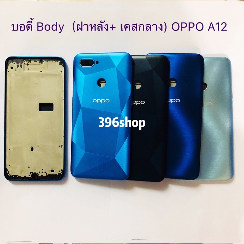 บอดี้ Body（ฝาหลัง+ เคสกลาง）OPPO A12 - BIBIWULAN - ThaiPick