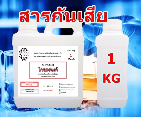 5011/1Kg. กันเสีย GLYDANT (ไกลเดนท์) สารกันเสียและป้องกันเชื้อรา 1 ...