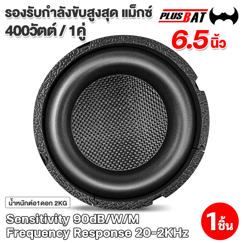 Plusbat 🔥สินค้าขายดี🔥 ซับวูฟเฟอร์ ซับ6.5 ลำโพงซับ เหล็กปั๊ม วอยซ์คู่ แม่เหล็ก120mm. แม่เหล็กหนา ...