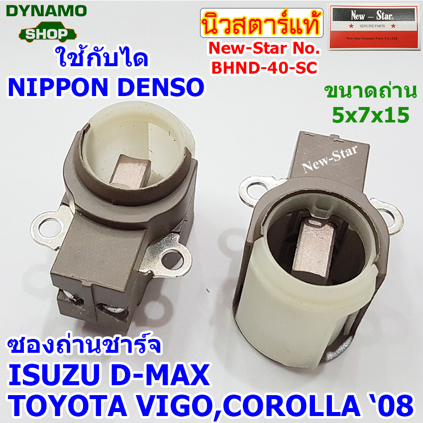 ซองถ่านไดชาร์จใช้รถ TOYOTA VIGO MIGHTY-X ALTIS | ISUZU D-MAX TFR ROCKY ...