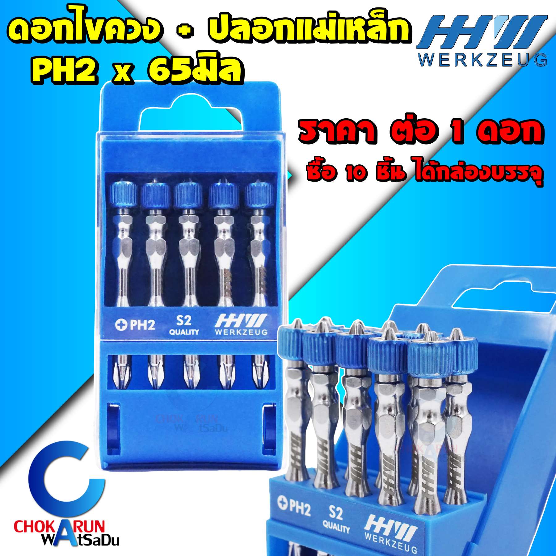 HHW ดอกไขควง พร้อมปลอกแม่เหล็ก [ 1 ชิ้น ] PH2 x 65 มิล - ดอกไขควงแฉก ขันสกรู ดอกขันสกรู ดอกไขควง ...