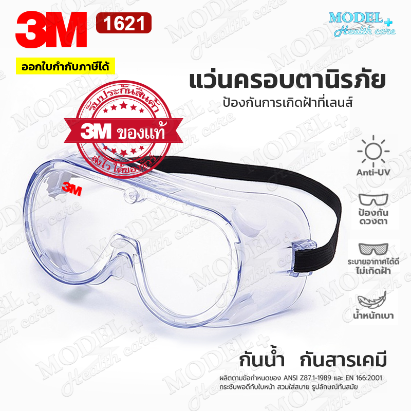 3M 1621 แว่นกันสารเคมี แว่นเซฟตี้ แว่นครอบตานิรภัย แว่นกันแดด UV กันลม กันสะเก็ด กันฝุ่นละออง ...