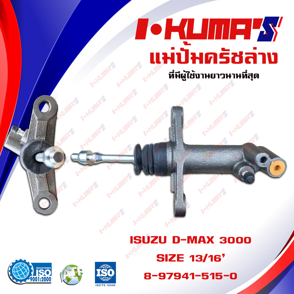 แม่ปั้มครัชล่าง ISUZU D-MAX 3000 แม่ปั้มครัชล่างรถยนต์ อีซูซุ ดีแม็ก ...