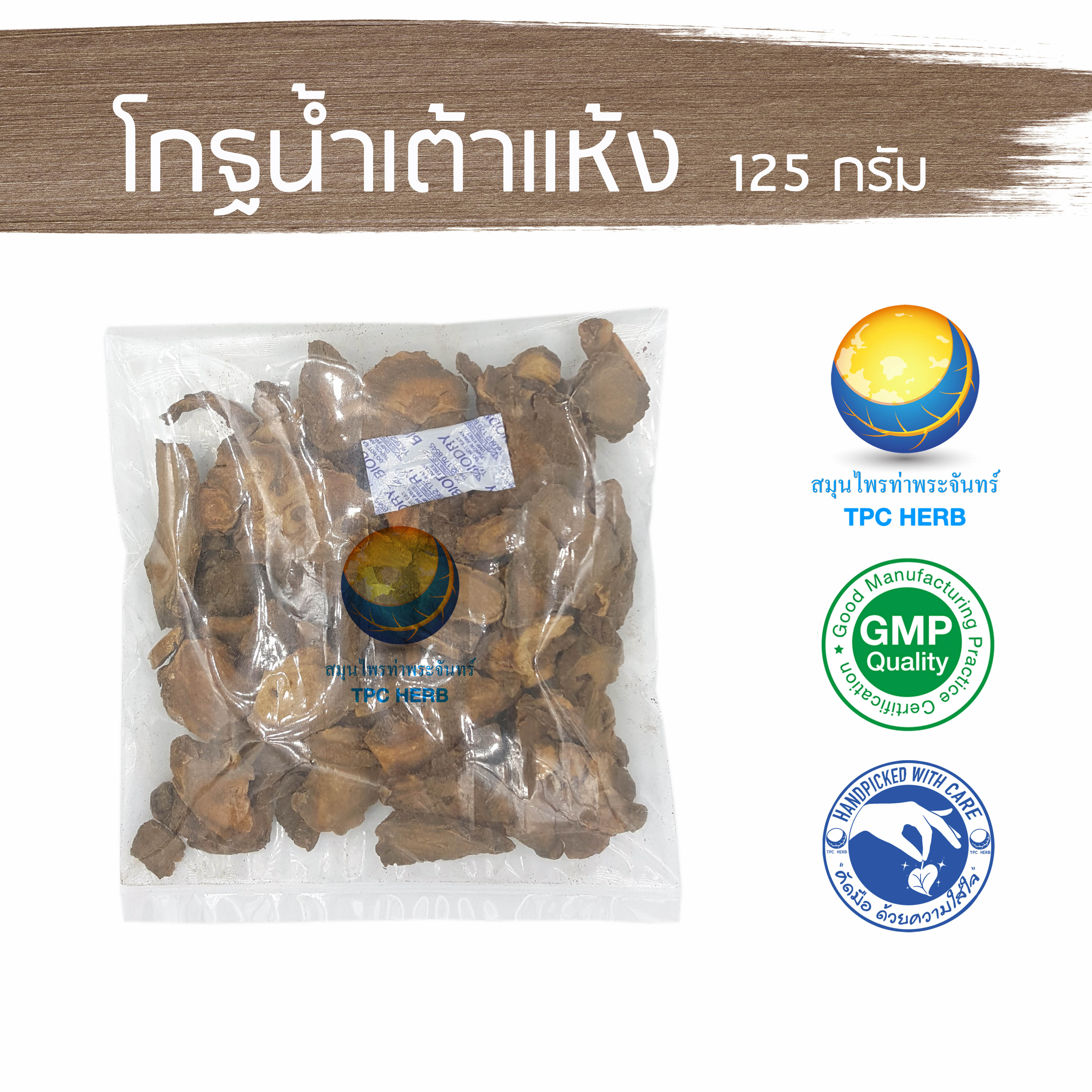 โกฐน้ำเต้าแห้ง 125 กรัม 39บาท อยากลงทุนสุขภาพ นึกถึงสมุนไพรท่าพระจันทร์ ...