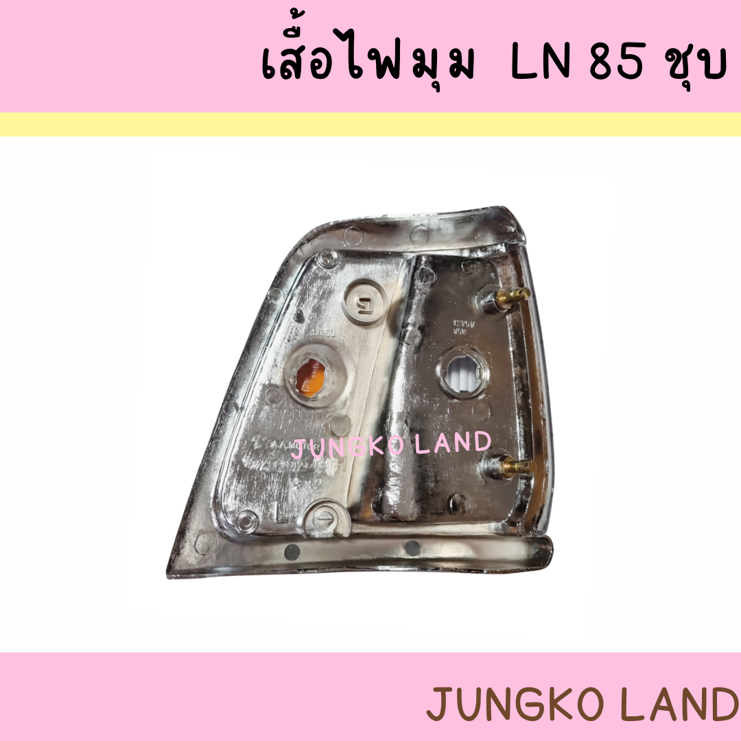 ไฟเลี้ยวมุม ไฟหรี่มุม โตโยต้า ไมตี้ X LN85 TOYOTA MIGHTY-X LN85 ขอบชุบ ...