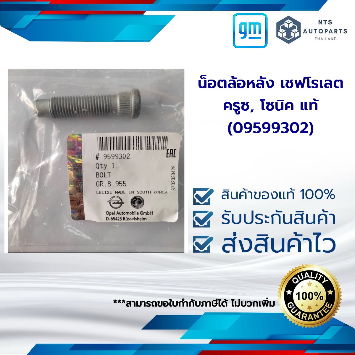 น็อตล้อหลัง เชฟโรเลต ครูซ, โซนิค แท้ (09599302) | Lazada.co.th